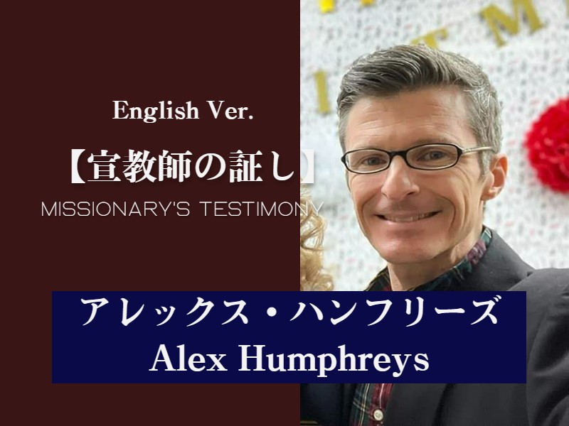 “Missionary’s Testimony”-Alex Humphreys [english ver.] | AG Fellowship