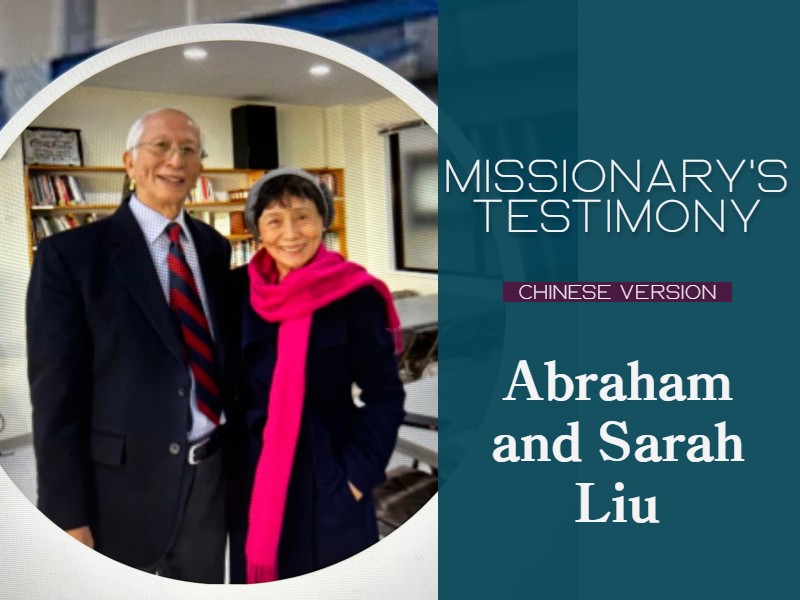 “Missionary’s Testimony”- Abraham Liu and Sarah [Chinese ver.] | AG ...
